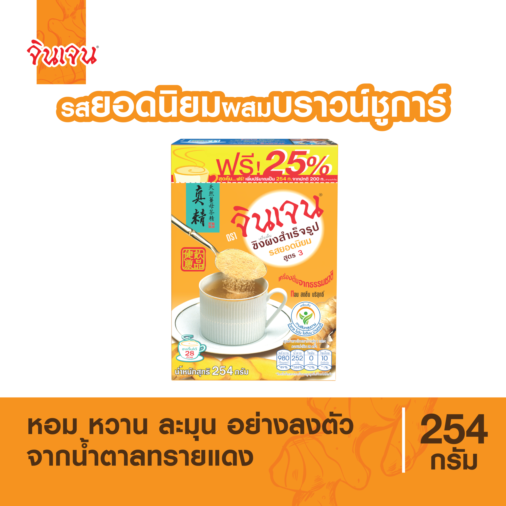 "GINGEN", popular Gingen, mixed with brown Chuja fill (254 grams) - จินเจน